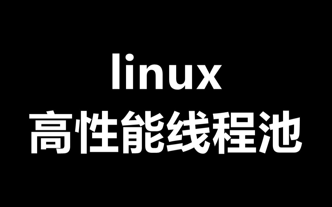 C++Linux线程池