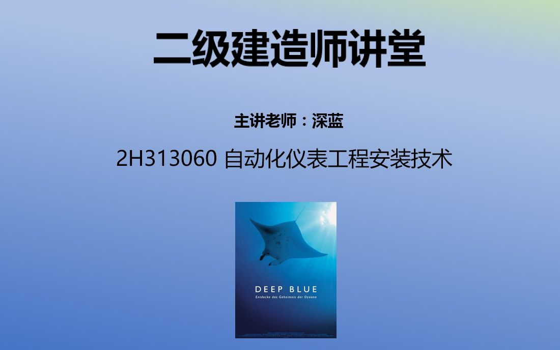 2019年二建机电实务 2H313060 自动化仪表工程安装技术 深蓝老师
