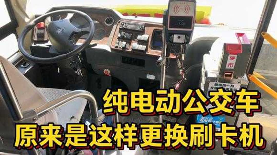 电动公交车刷卡机坏了,是怎样更换刷卡机的?今天就带你们瞧一噍