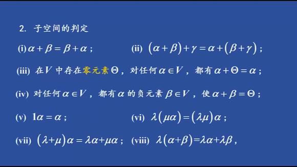 同济大学老师主讲线性代数:12.3,线性空间的定义与性质
