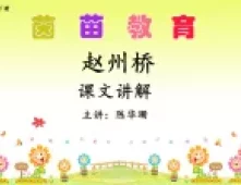 三年级下册语文11《赵州桥》课文讲解