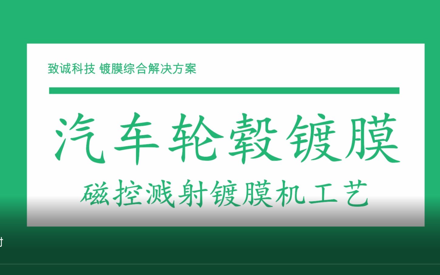 汽车机车轮毂电镀_真空镀膜机:磁控溅射镀膜设备工艺