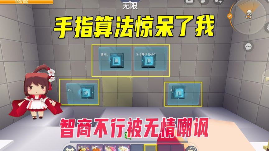 迷你世界:手指算法惊呆我,智商不行还被无情嘲讽,怀疑.