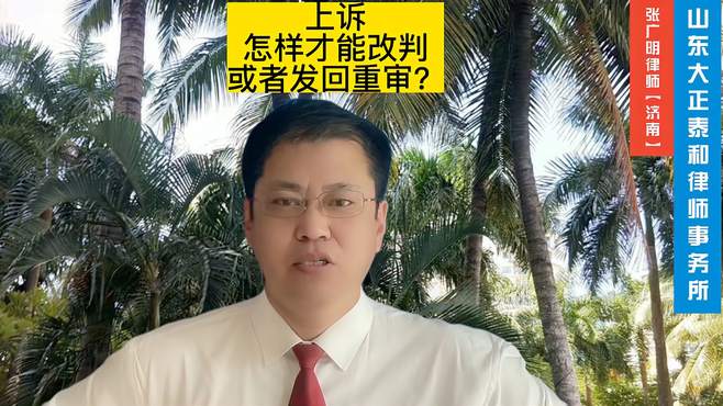 上诉难,那么怎样才能改判或者发回重审呢?