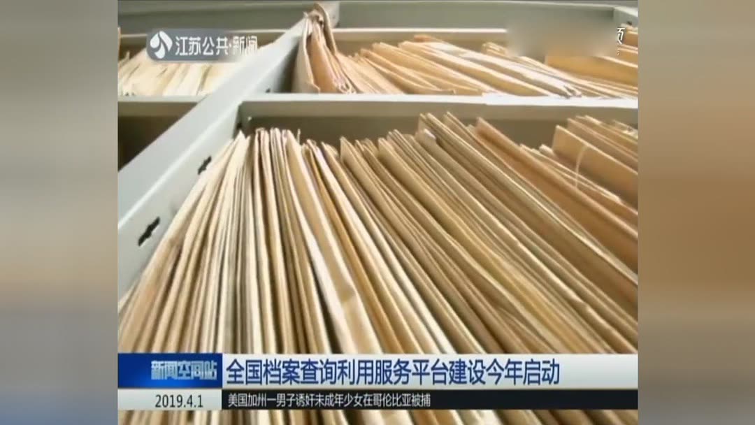全国档案查询利用服务平台建设今年启动
