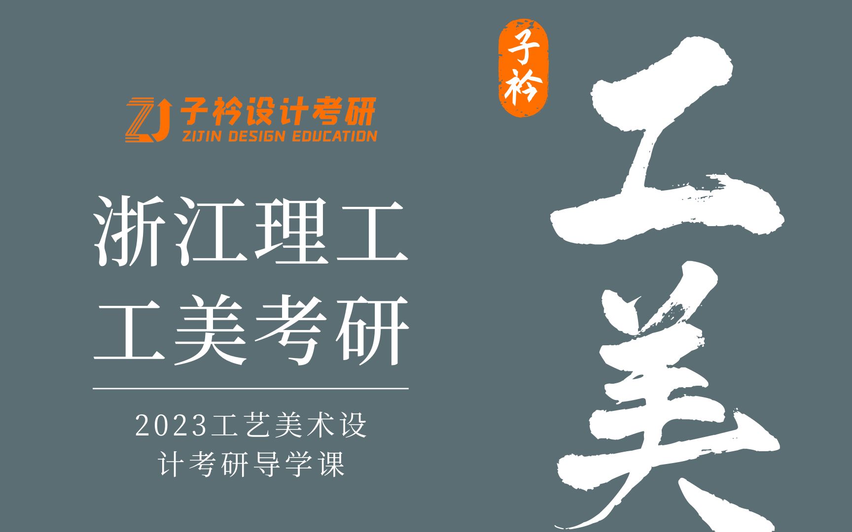 子衿设计考研 | 浙江理工大学工艺美术考研 | 2023导学课