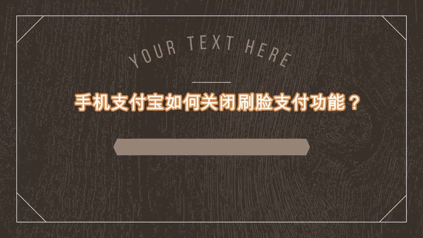 手机支付宝如何关闭刷脸支付功能?