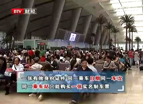 今天北京开售实名制车票