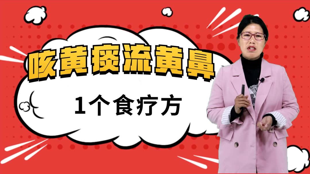 孩子咳黄痰、流黄鼻涕吃药难,1个食疗方止咳化痰,味道好不难吃