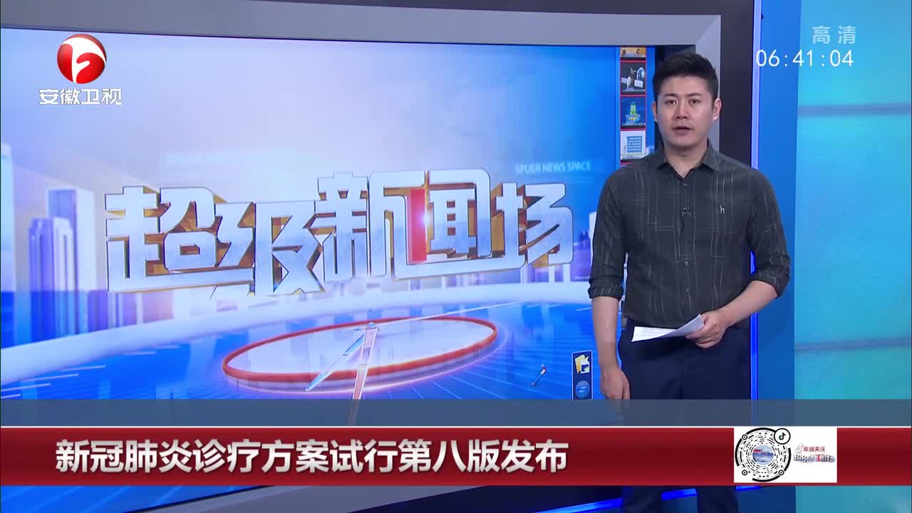 新冠肺炎诊疗方案试行第八版发布:潜伏期有传染性 发病后五天内传染...