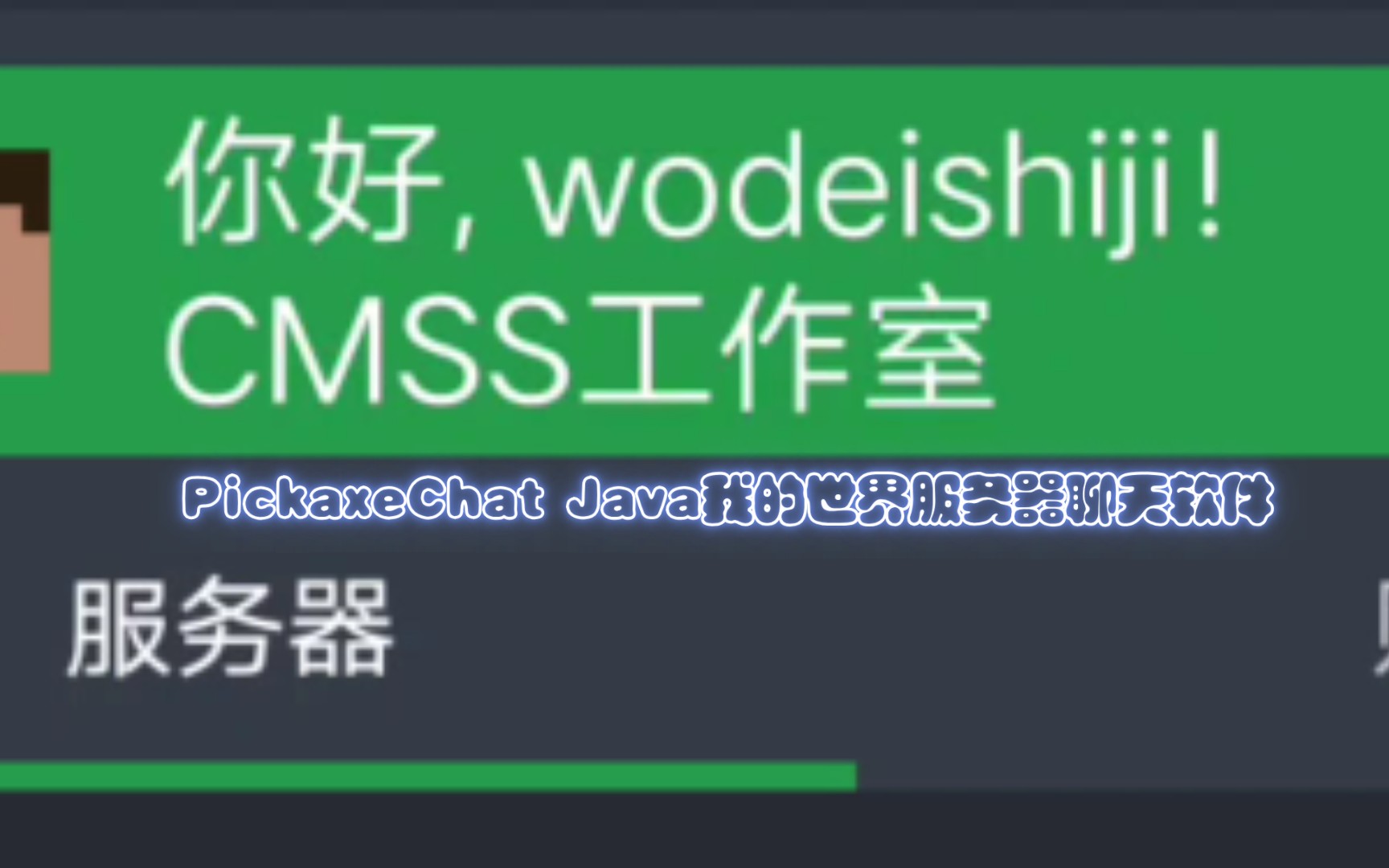 PickaxeChat Java我的世界服务器聊天软件