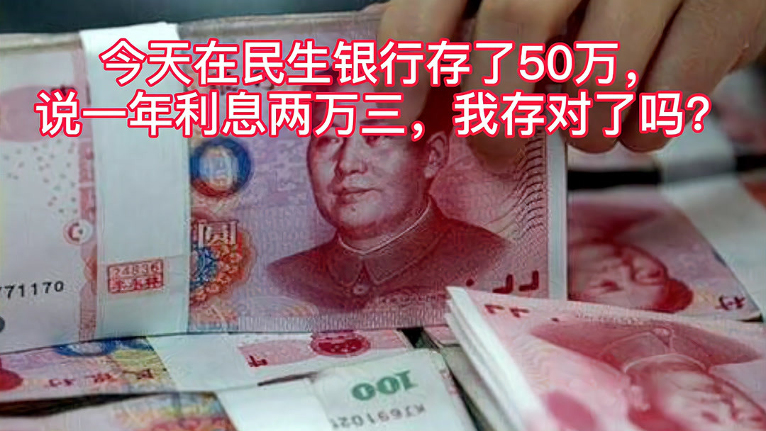 今天在民生银行存了50万,说一年利息两万二,我存对了吗?