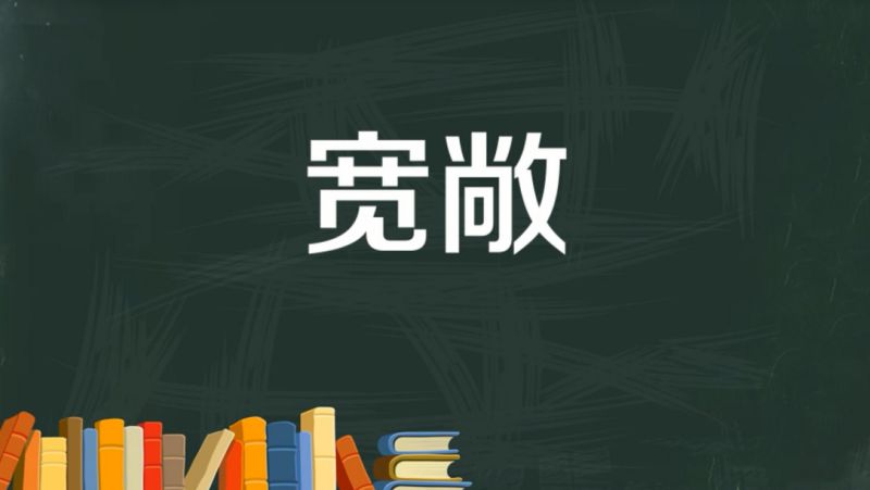 一分钟了解宽敞