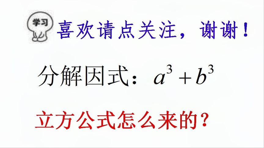 分解因式:a³+b³,立方公式都知道,怎么来的想过吗?