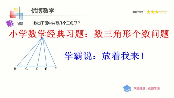 小学数学经典习题:数三角形个数问题,看看学霸是如何做的。