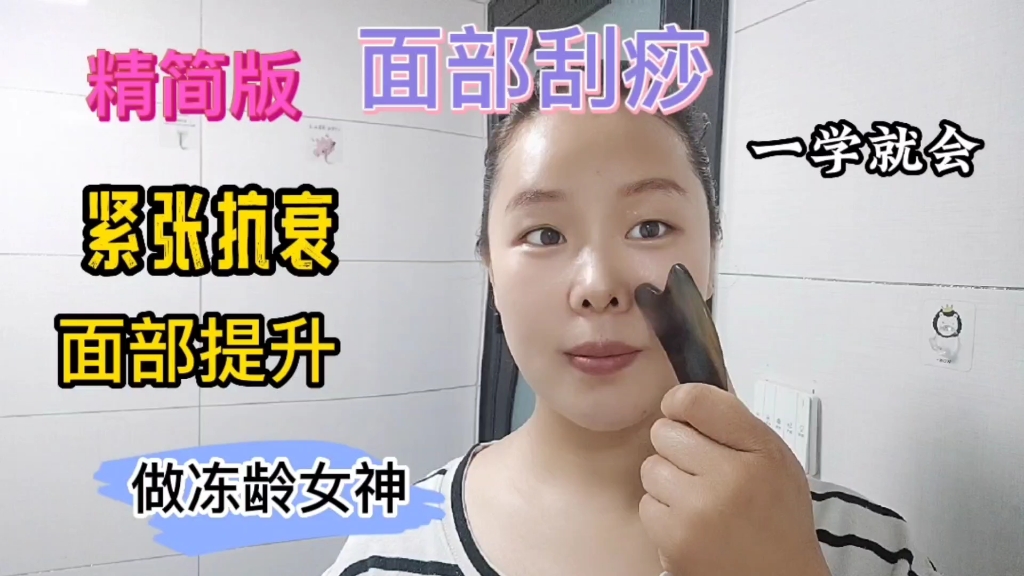 精简版面部刮痧教程,一学就会省钱有效 低成本抗老