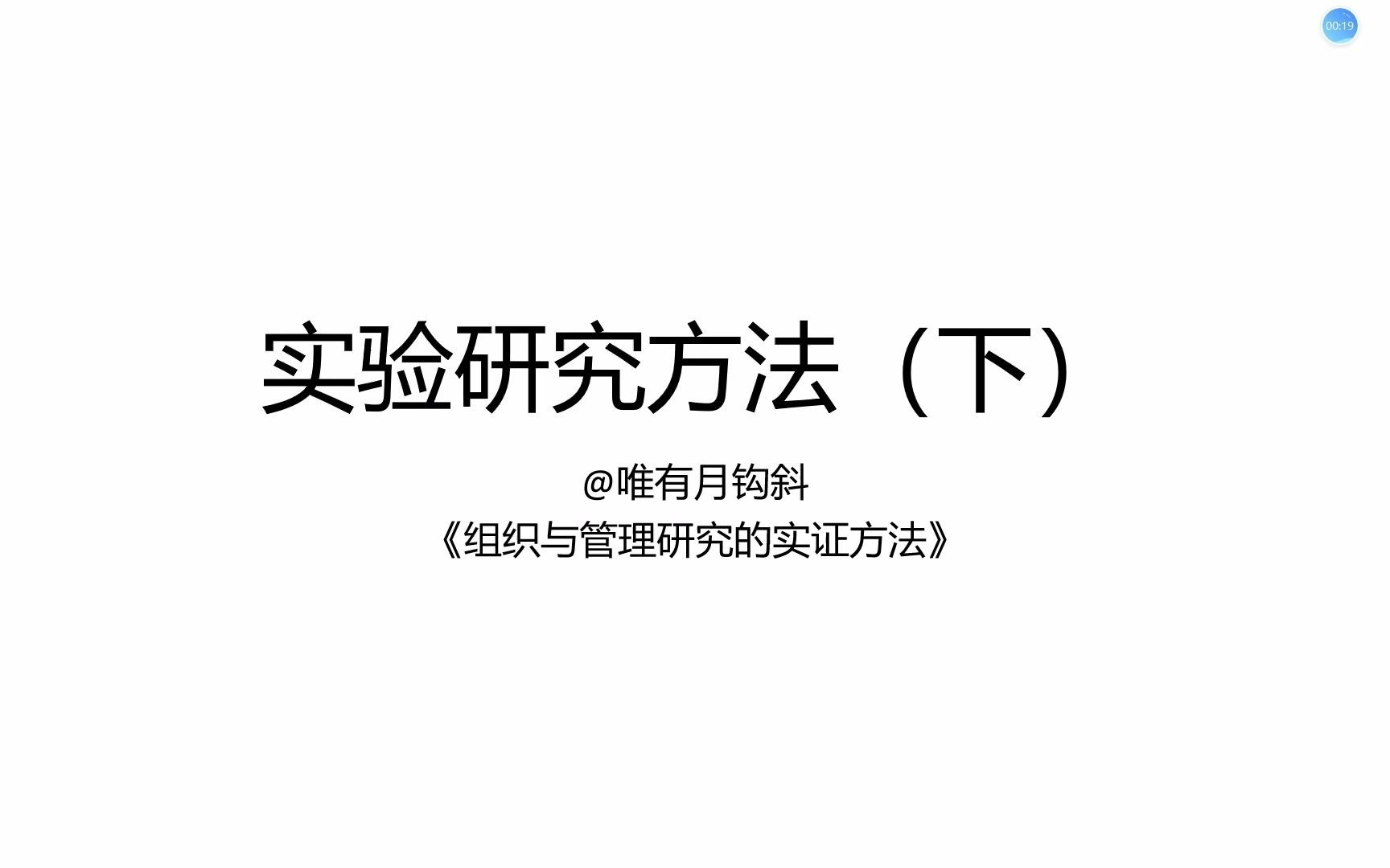 【实验究方法(下)】——《组织与管理研究的实证方法》