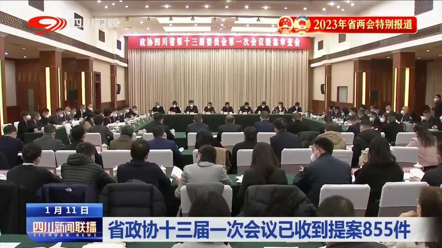 四川新闻联播丨省政协十三届一次会议已收到提案855件