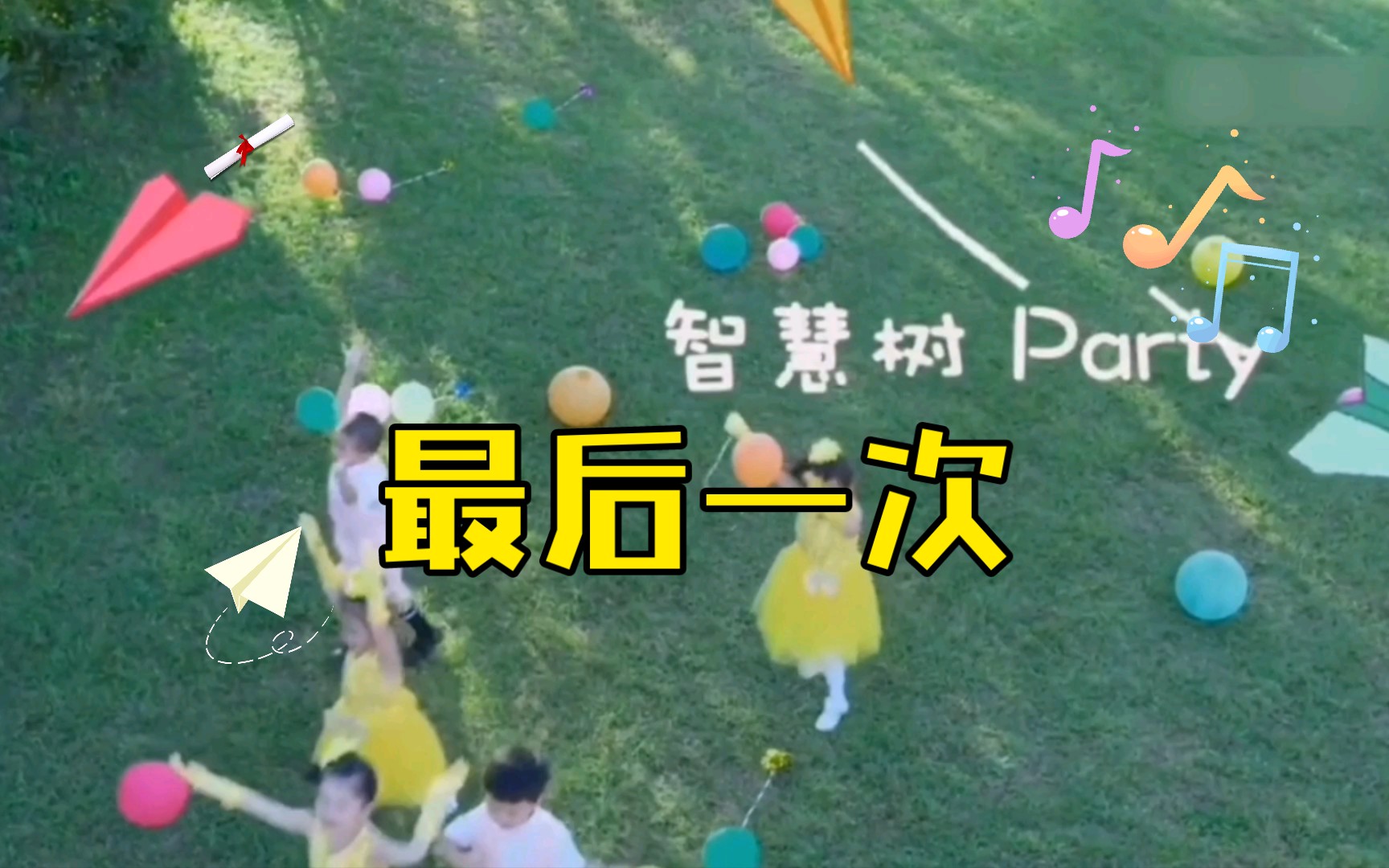 【智慧树】红果果、绿泡泡最后一次唱《智慧树Party》(2020年3月20日)