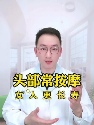 头部常按摩,女人更长寿