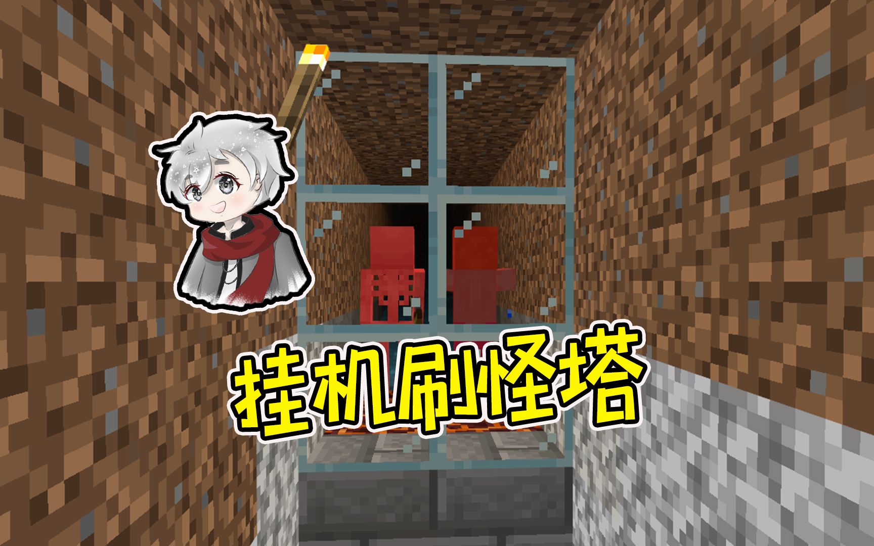 新手全自动刷怪塔 我的世界