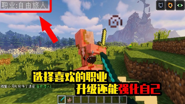 我的世界mod:MC还可以选择职业,快学习技能强化自己