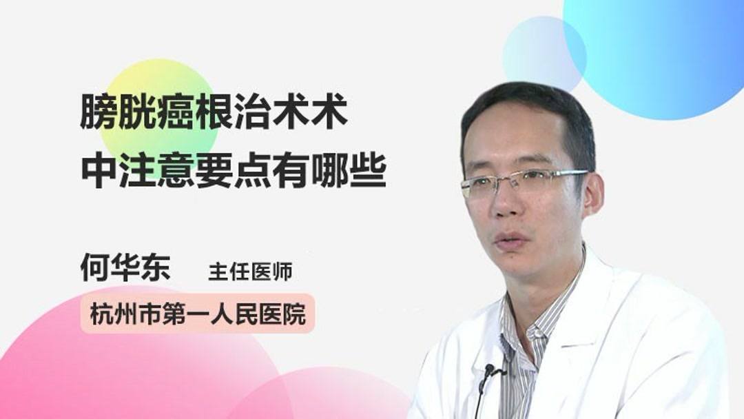 膀胱癌根治术术中注意要点有哪些