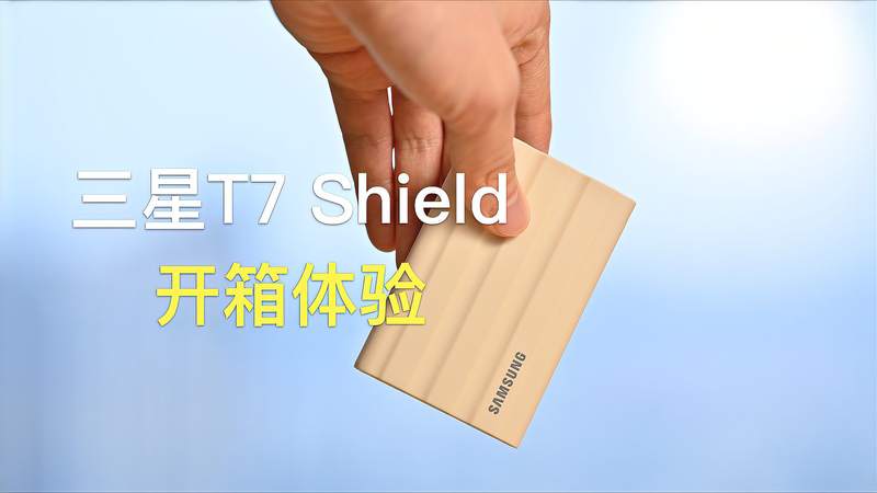 硬盘容量不足,三星T7Shield开箱体验,自带保护壳的移动固态硬盘