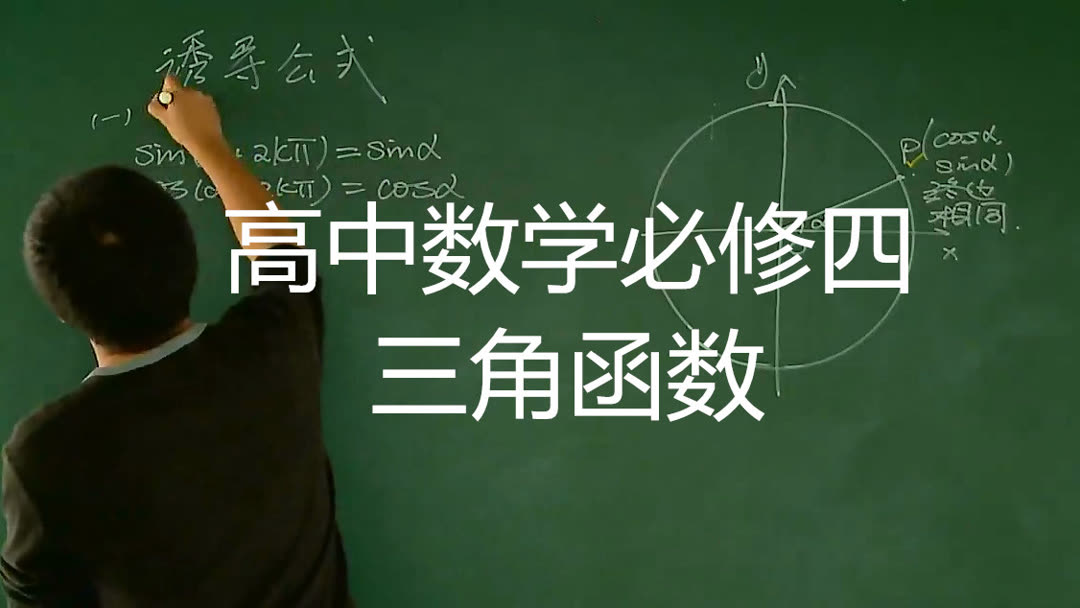 高中数学,高一数学必修四三角函数视频教学:诱导公式知识点讲解