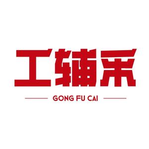 工辅采MRO工业品采购员 