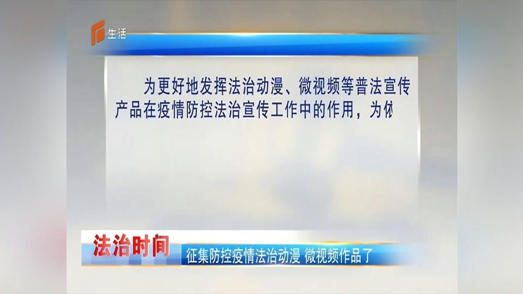 征集防控疫情法治动漫微视频作品了