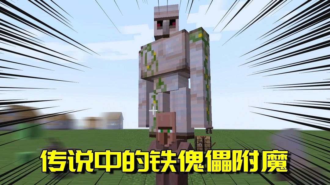 我的世界Mod:村民也能被附魔?被附魔的村民说感觉真是棒极了!