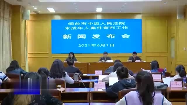 烟台市中院:通报未成年人案件审判工作情况