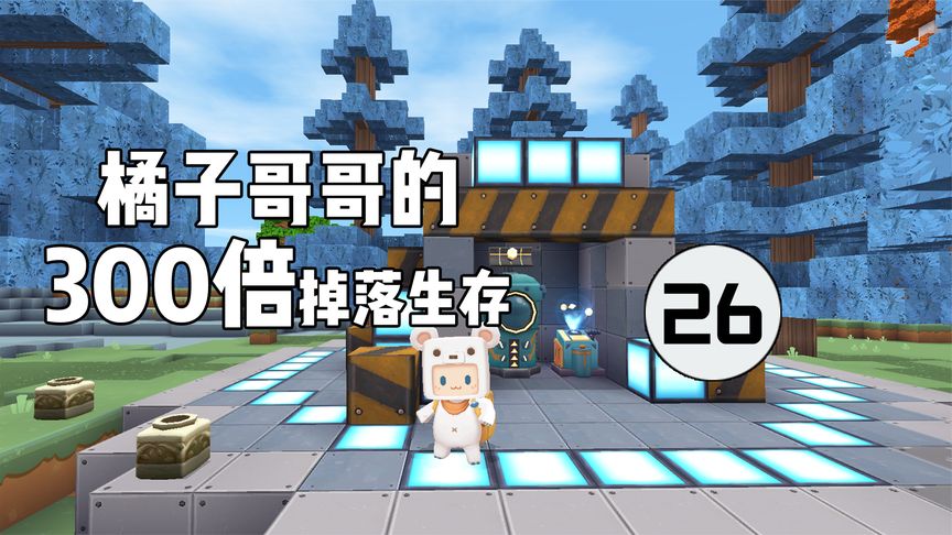 新版迷你世界三百倍掉落26,如何生存?驯服萌眼咚咚!