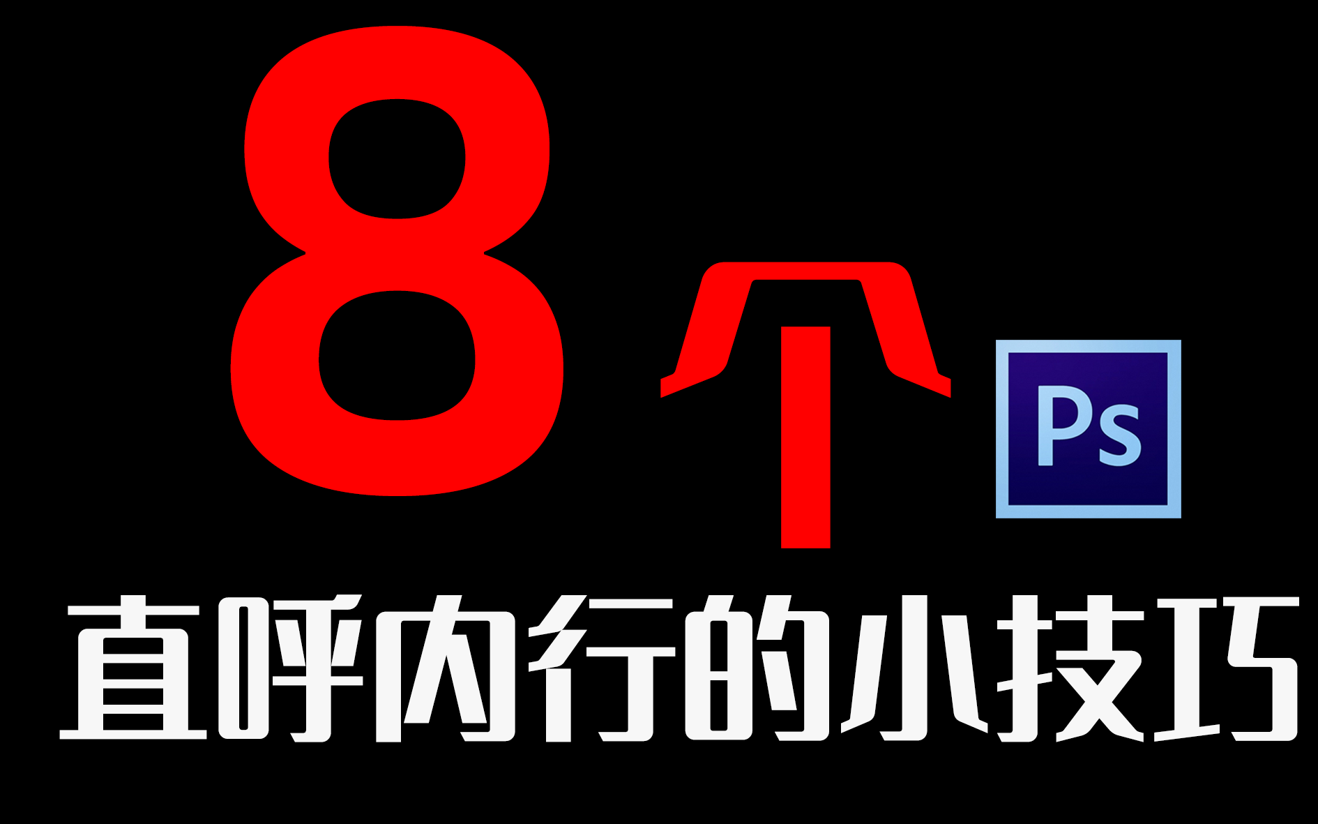 新手向小技巧合集分享,学过的小伙伴都说好!【ps小技巧】【ps教程】...