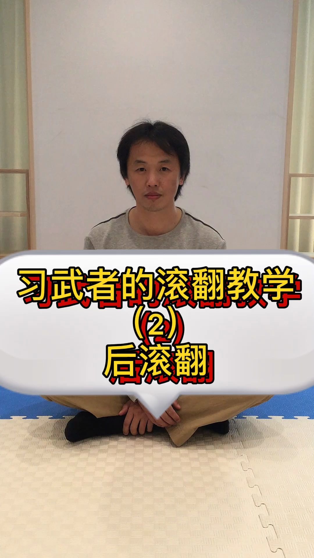 移动很简单, 但是你真的会么?习武者的滚翻教学(2)后滚翻