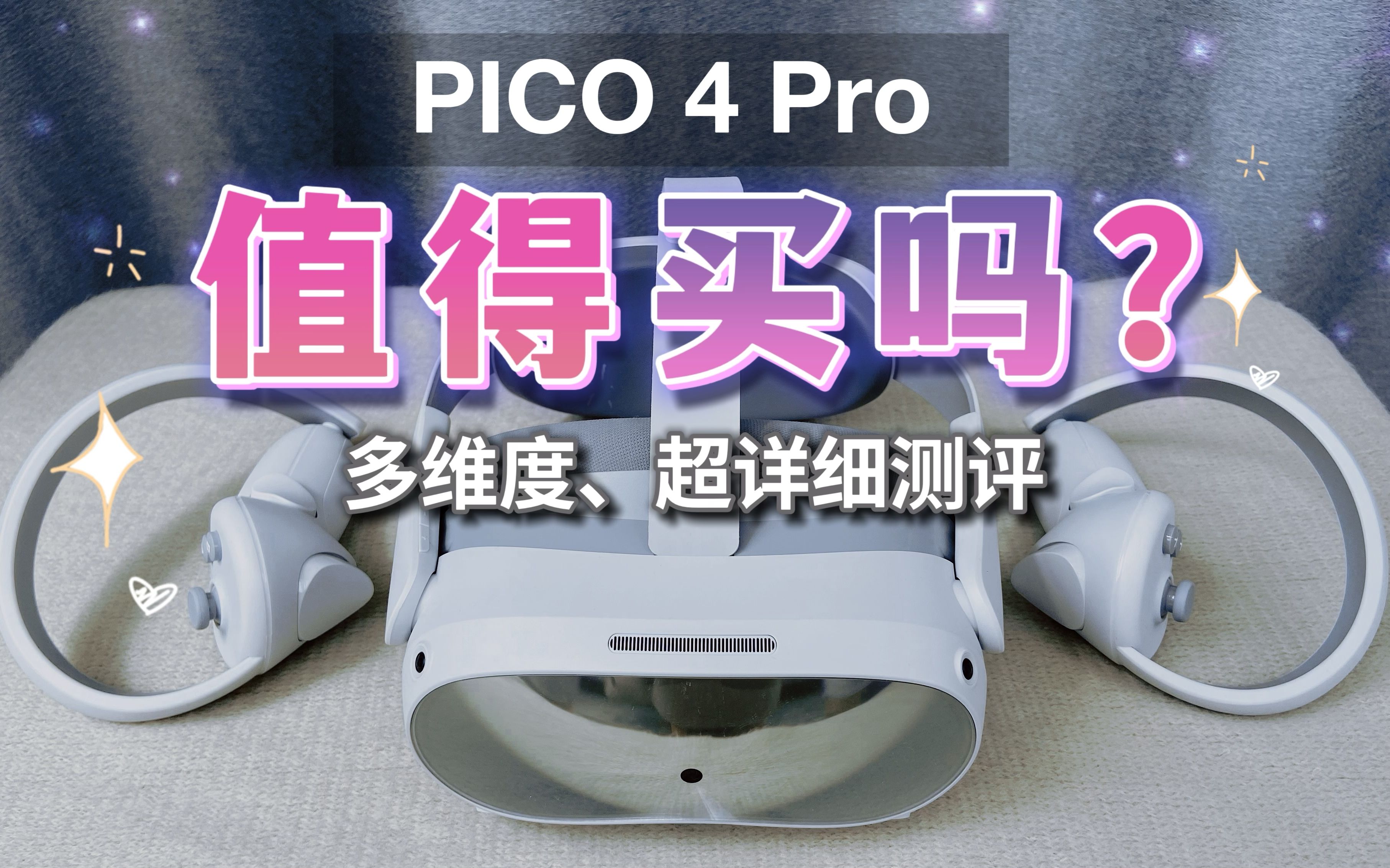 这是最性价比的VR一体机吧!PICO 4 Pro超全面&多维度测评