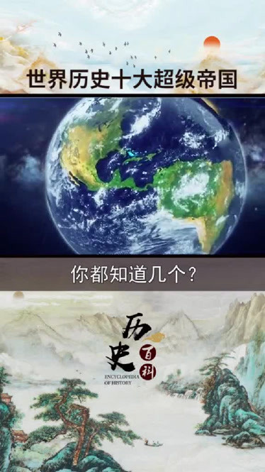   国史演义 西瓜纪录片世界 世界历史十大超级帝国