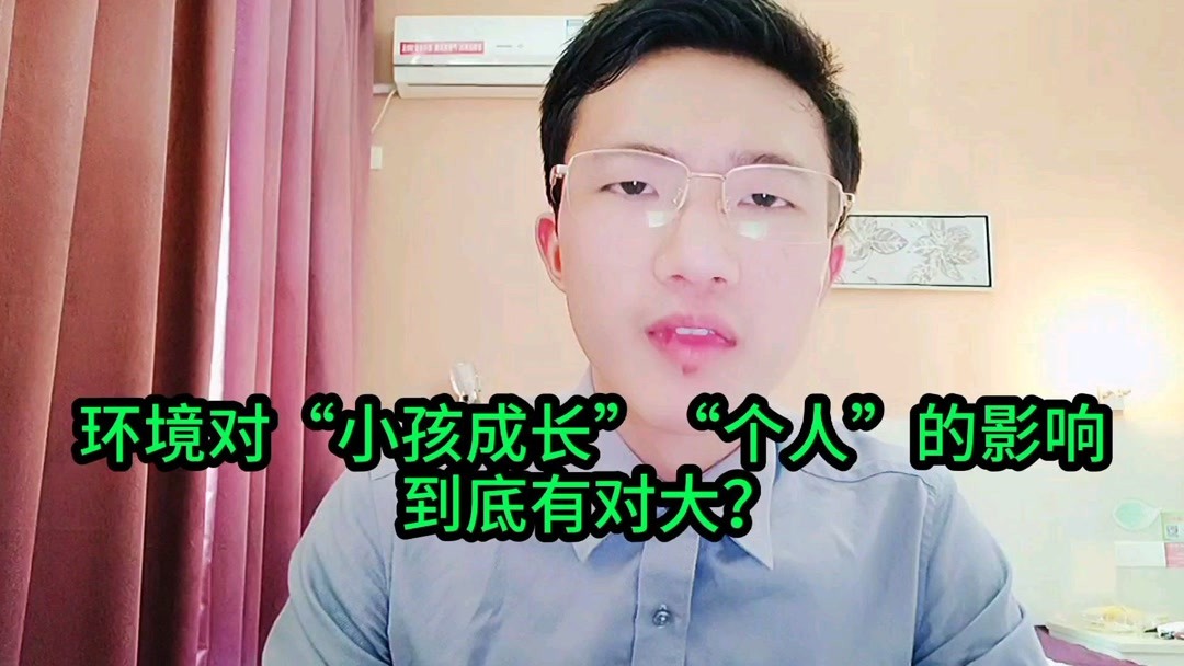 “小孩”“个人”成长环境到底有多重要?