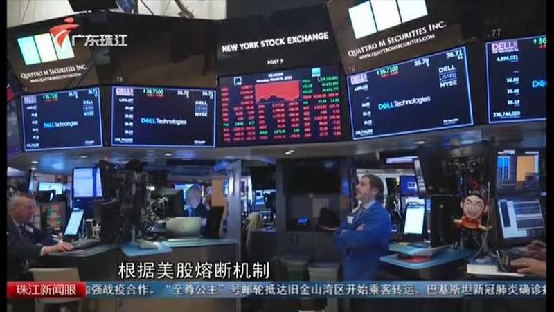 (粤语)纽约股市9日早盘暴跌触发熔断机制