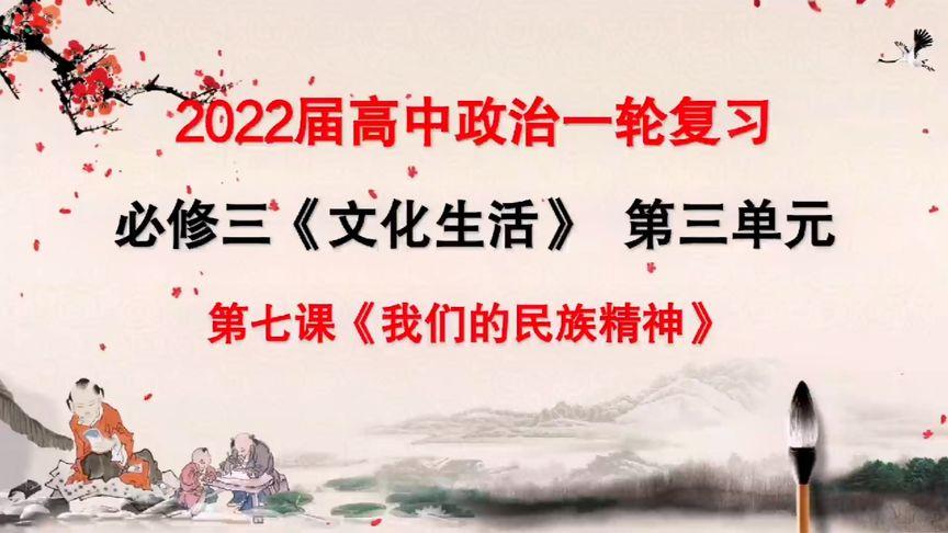 高考政治一轮复习 文化生活 第7课 我们的民族精神