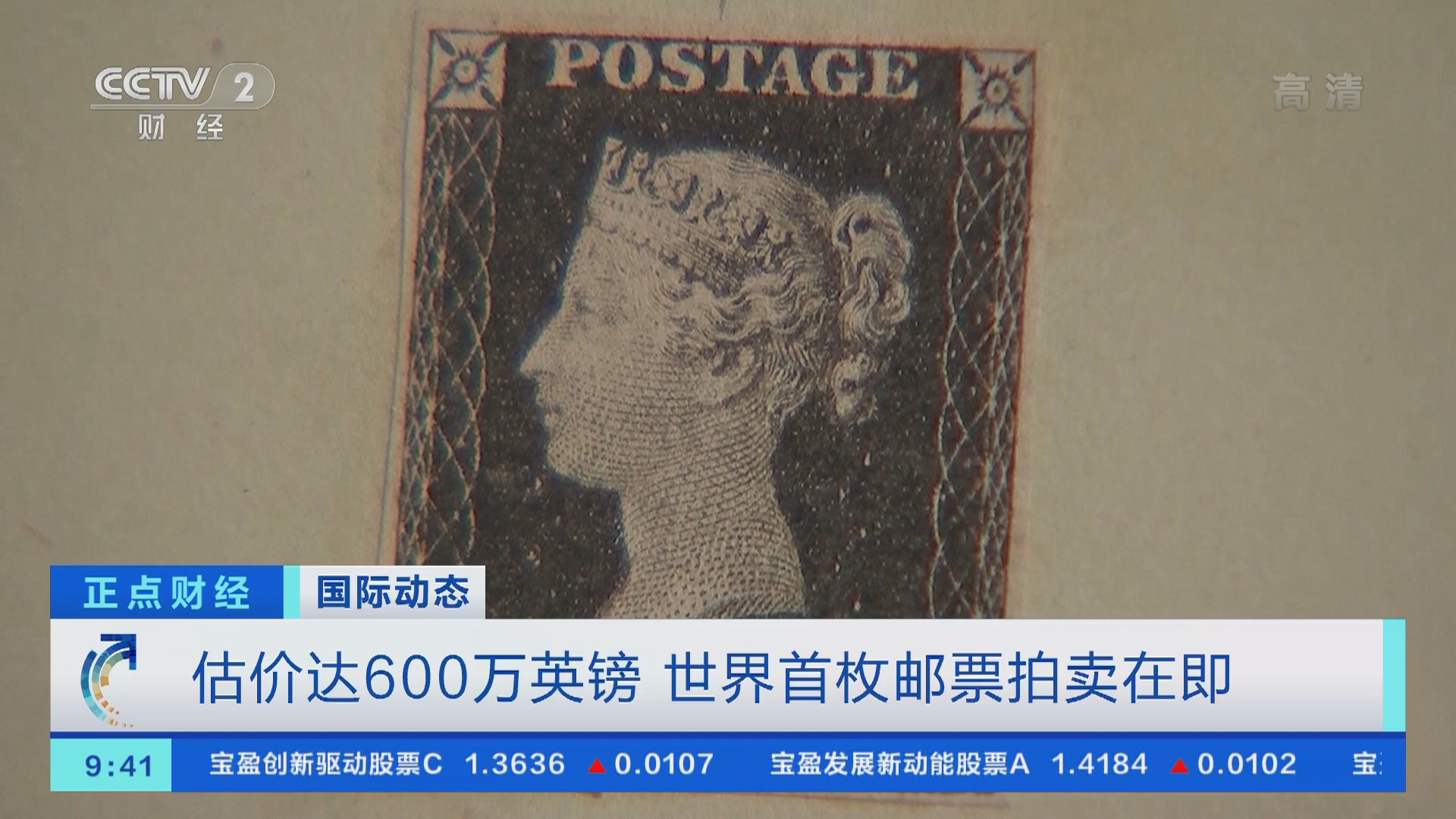 [正点财经]国际动态 估价达600万英镑 世界首枚邮票拍卖在即