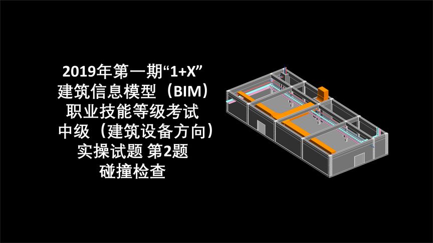 2019年第1期“1+X”BIM中级设备第2题 碰撞检查(机电综合优化)