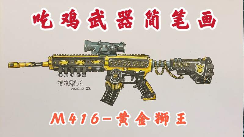 吃鸡武器简笔画:M416黄金狮王,土豪金的枪皮肤就是帅
