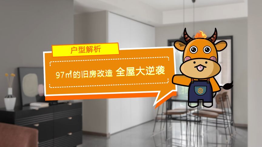 #设计案例分享97m²旧房改造,全屋大逆袭!#装修 #室内设计