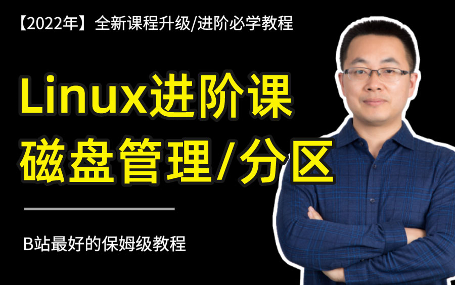 ...技术提升必备】Linux之磁盘管理(上)全网讲解最细致的视频,没有之一!