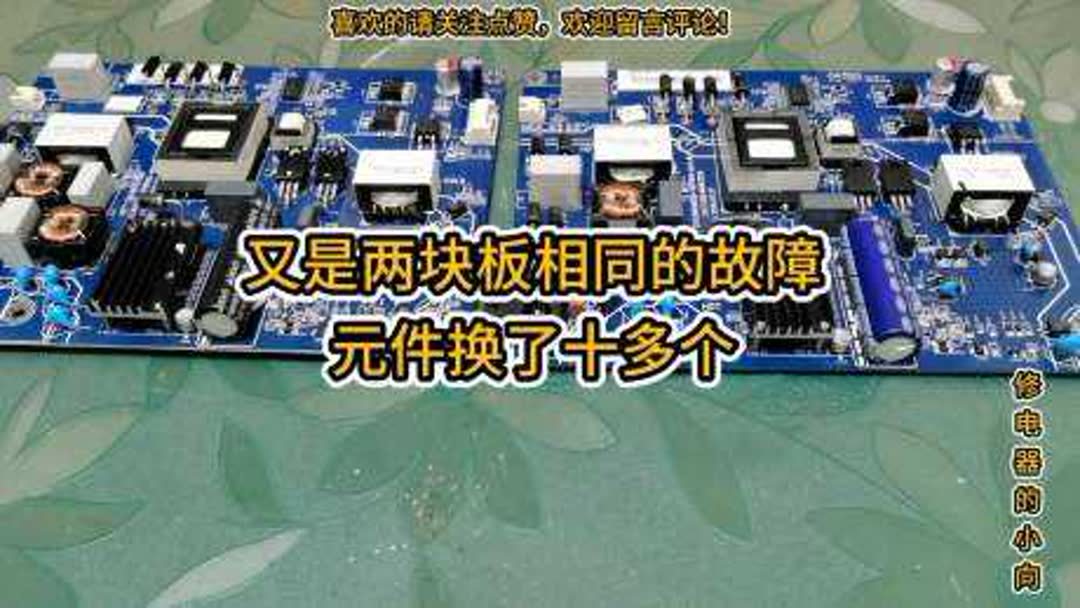 又修到两块相同的电路板,故障部位也一样,元件换了十多个