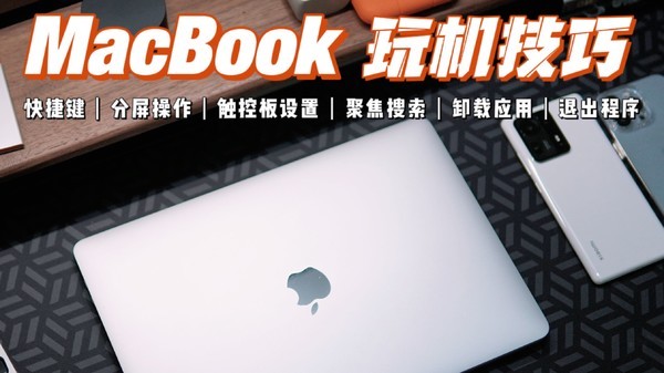 新手入坑MacBook要知道的小技巧
