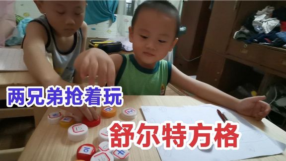 休闲在家也不闲着,宝妈自制的舒尔特方格上阵了,两兄弟抢着玩哟