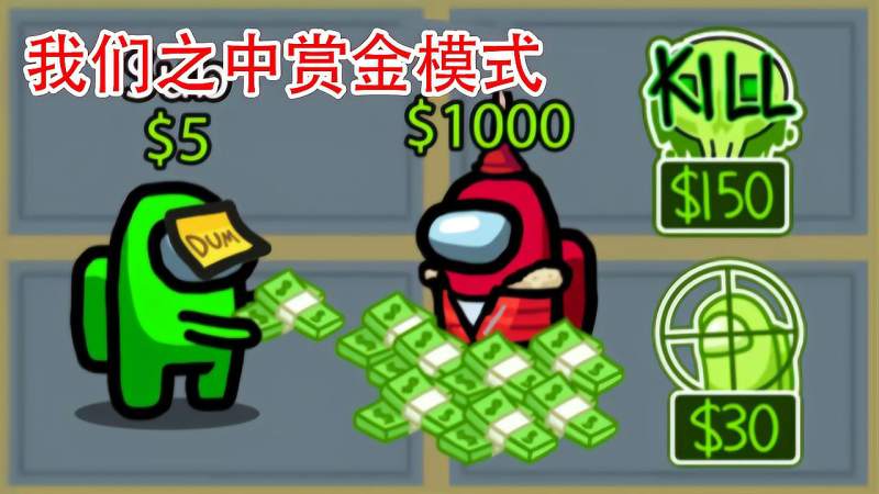 我们之中AmongUs:太空人游戏赏金模式!你感受过金钱的快乐吗